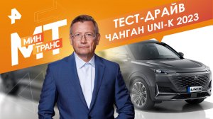 Тест-драйв Чанган uni-k 2023 — Минтранс (16.09.2023)