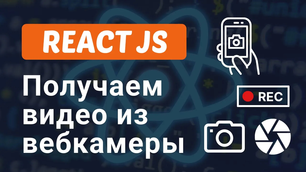 Как получить видео из вебкамеры в React JS