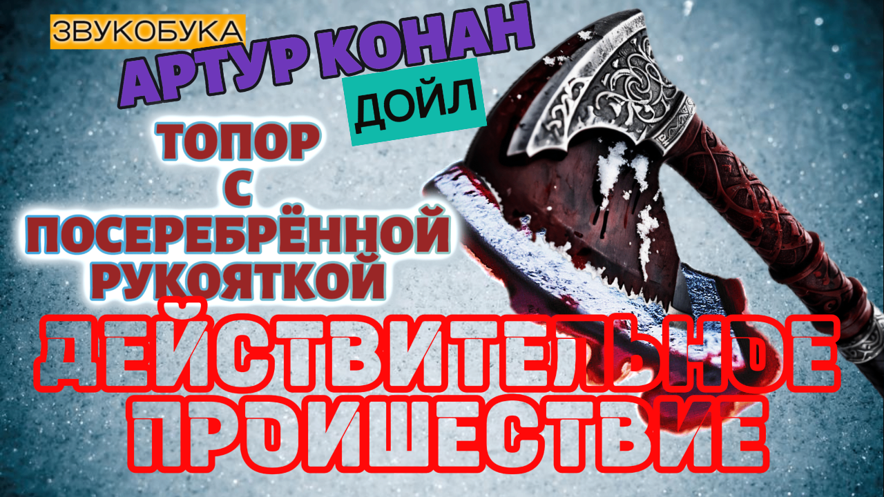 Скоро на канале уже сейчас на Boosty - Артур Конан Дойл "Топор с посеребрённой рукоятью"
