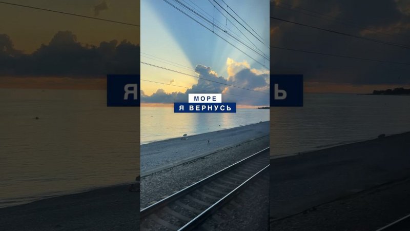 Как сильно вы грустите о море, покидая его? #лазаревское  #черноеморе  #море  #закатнаморе