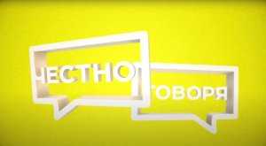 "Честно говоря" или малый бизнес отвечает на вопросы о маркировке