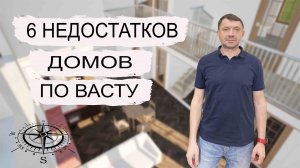 6 недостатков домов по васту