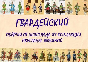 ГВАРДЕЙСКИЙ