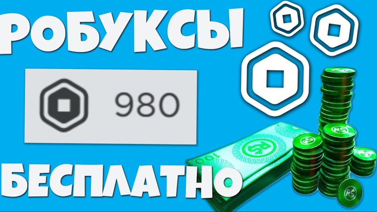 БЕСПЛАТНЫЕ РОБЛОКСЫ НЕ ФЕЙК НЕ ОБМАН (рофл)