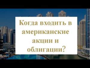 ФРС оставила ставку без изменений: когда заходить в американские облигации?