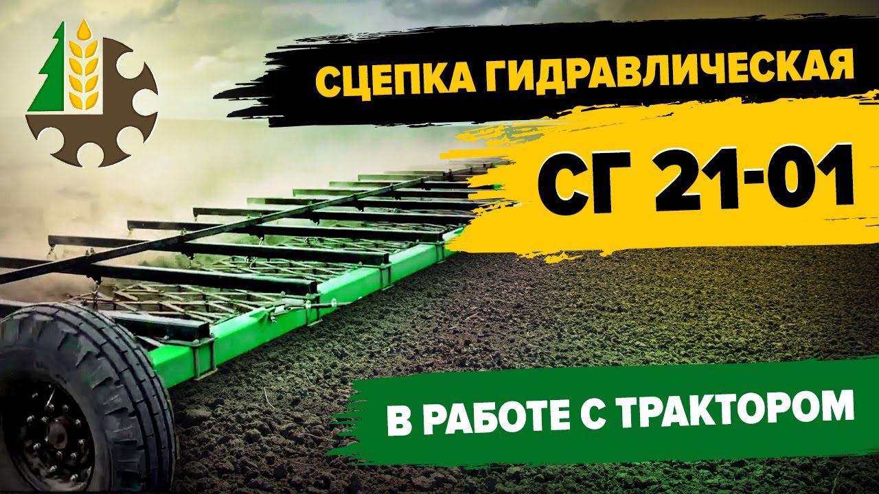 весеннее рыхление земли  с помощью сцепки для борон СГ  21-01 в работе с трактором Кировец К-700