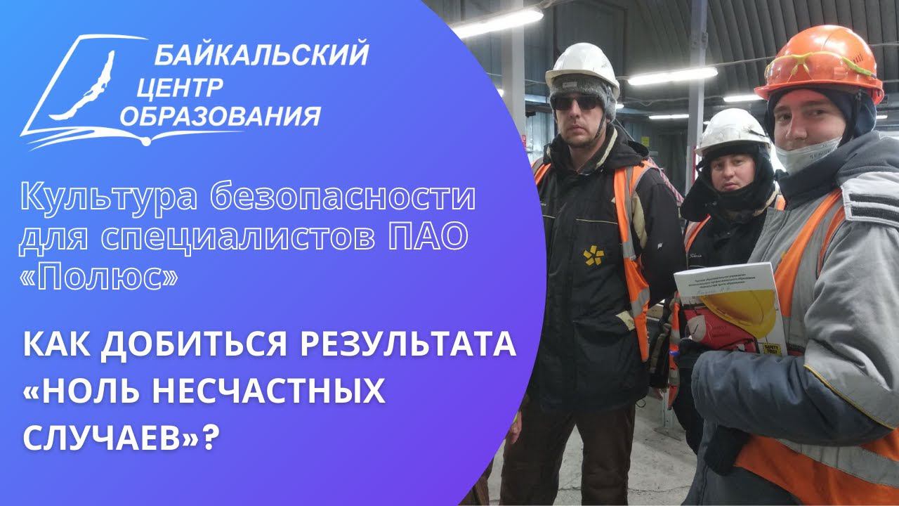 Культура безопасности для ПАО «Полюс»: Как добиться результата «ноль несчастных случаев»?