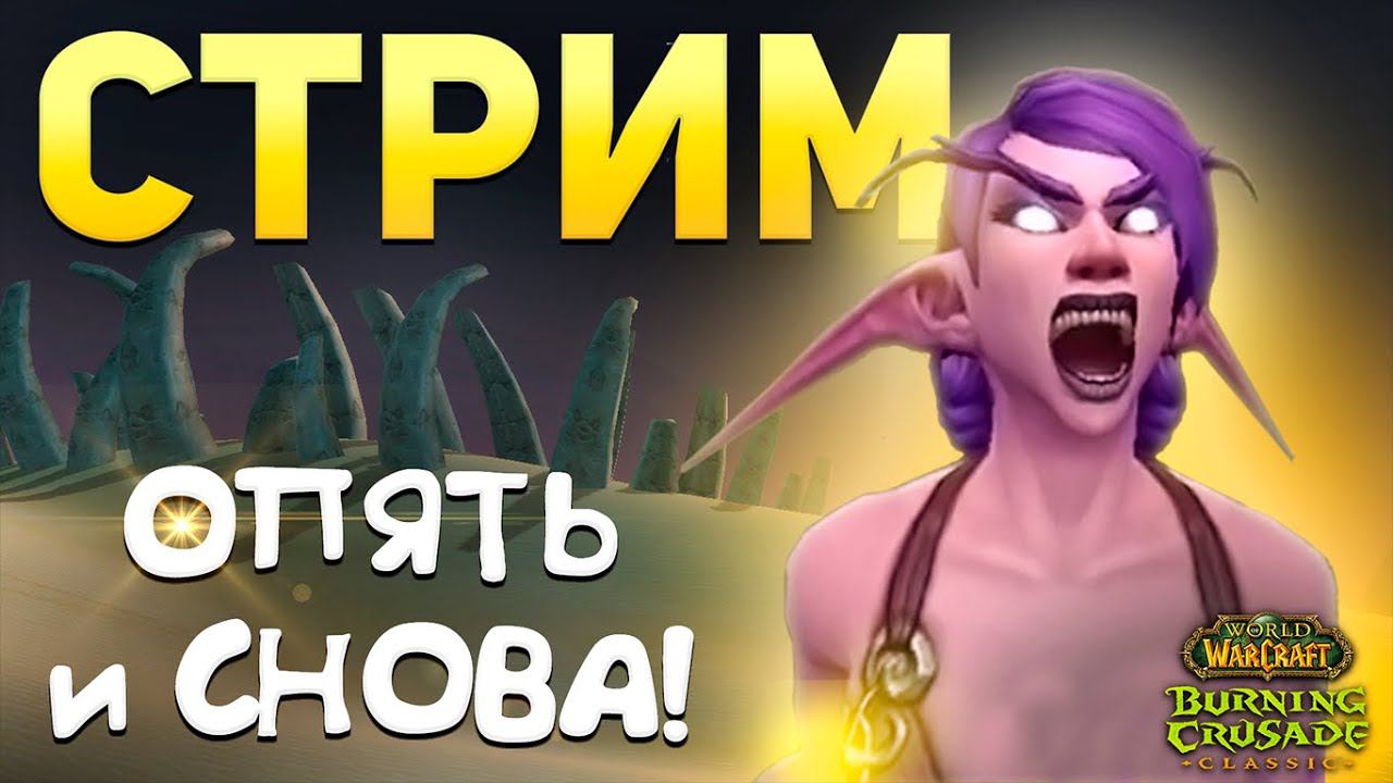 Опять и снова!➤ World Of Warcraft TBC Classic ➤ СТРИМ #26➤ Let's Play