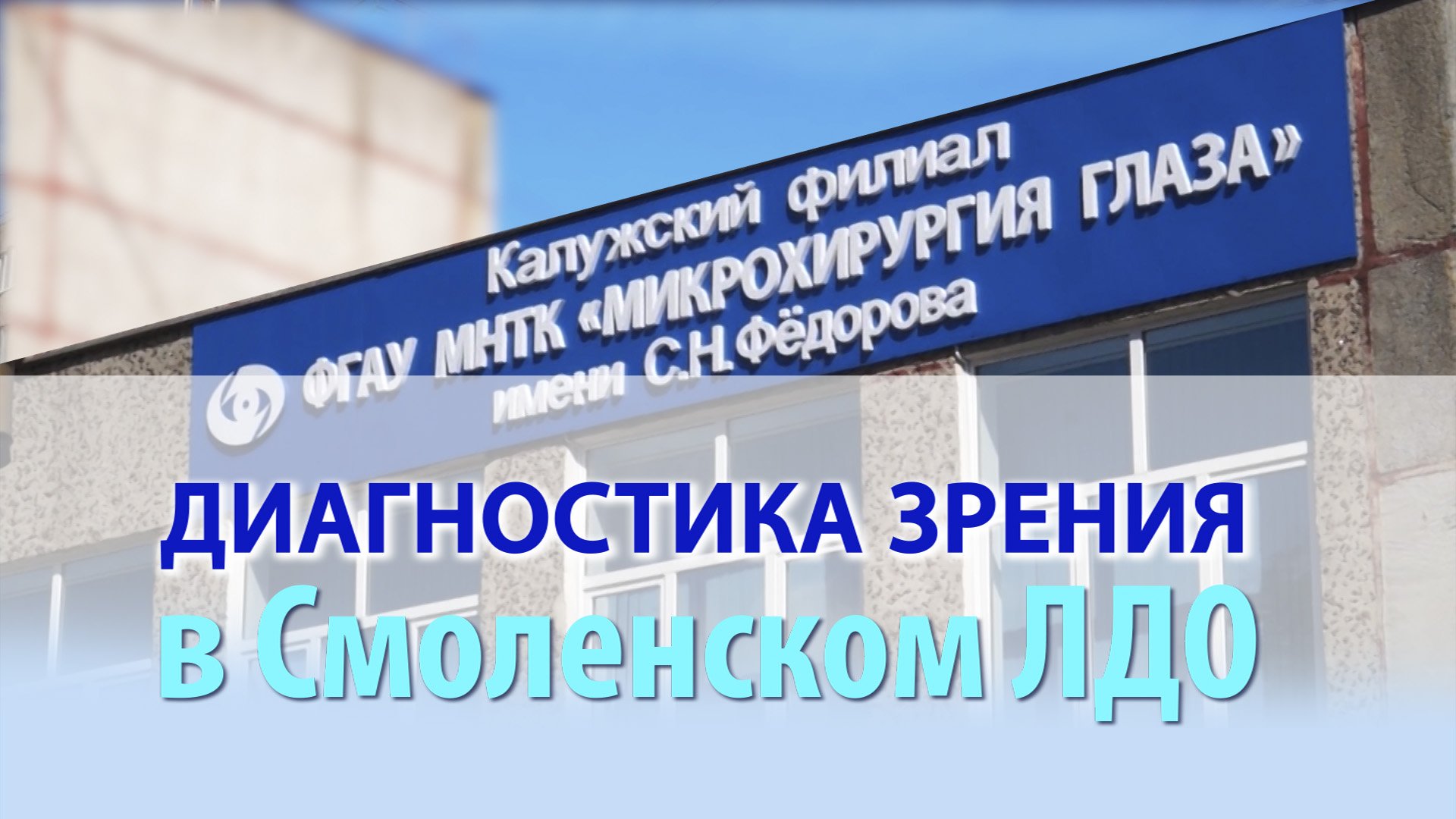 Диагностика в Смоленском лечебно - диагностическом отделении МНТК