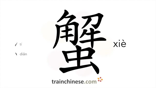 蟹 (xiè) crab / краб *(перен). тиран, узурпатор