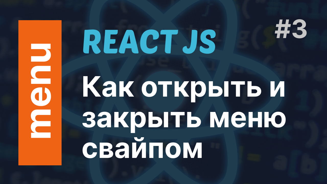 React menu #3: Как открыть и закрыть меню свайпом | Custom Swipe Menu