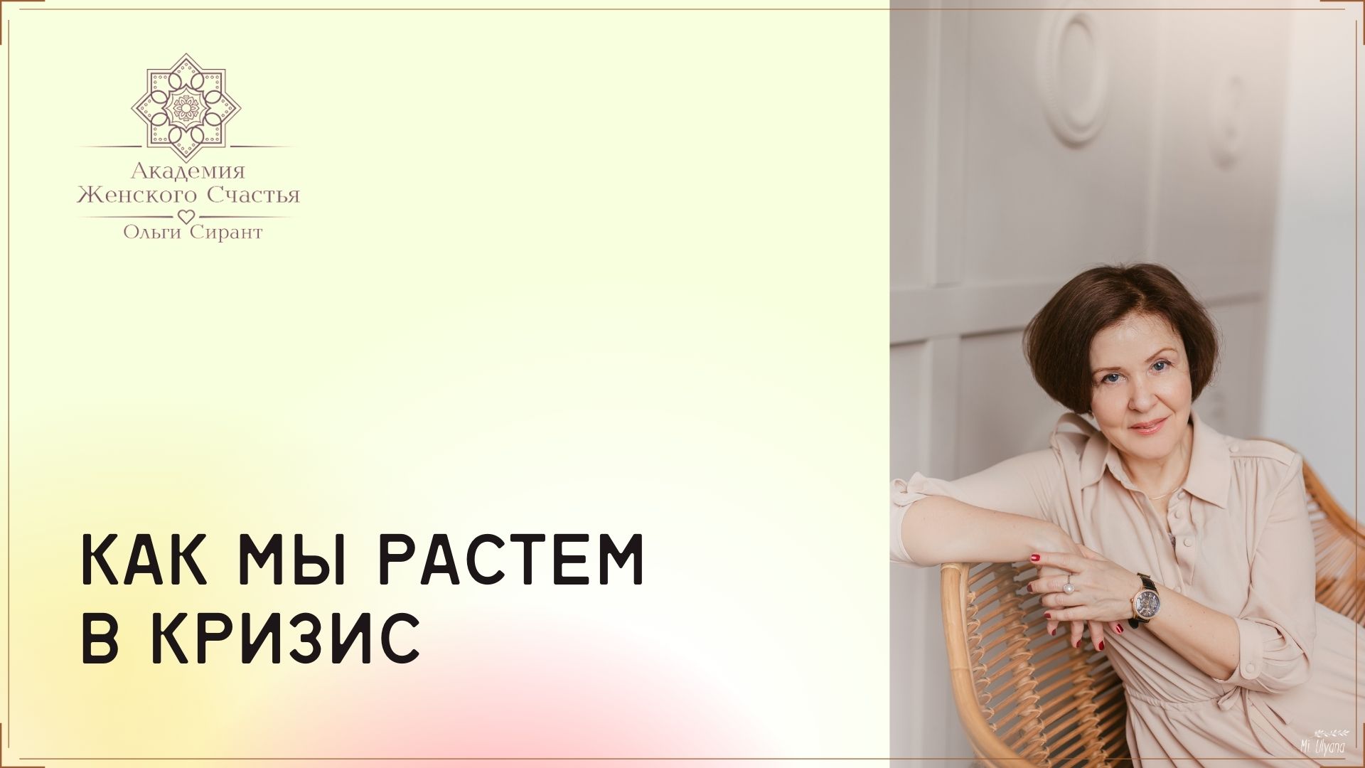 Как мы растем в кризис / Психология отношений Ольга Сирант