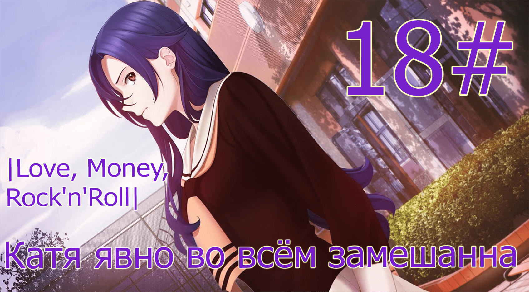Катя что-то знает |Love, Money, Rock'n'Roll|#18|