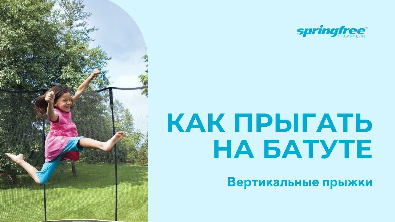 Прыжки на батуте. Вертикальные прыжки на батуте. Обучающее короткое видео