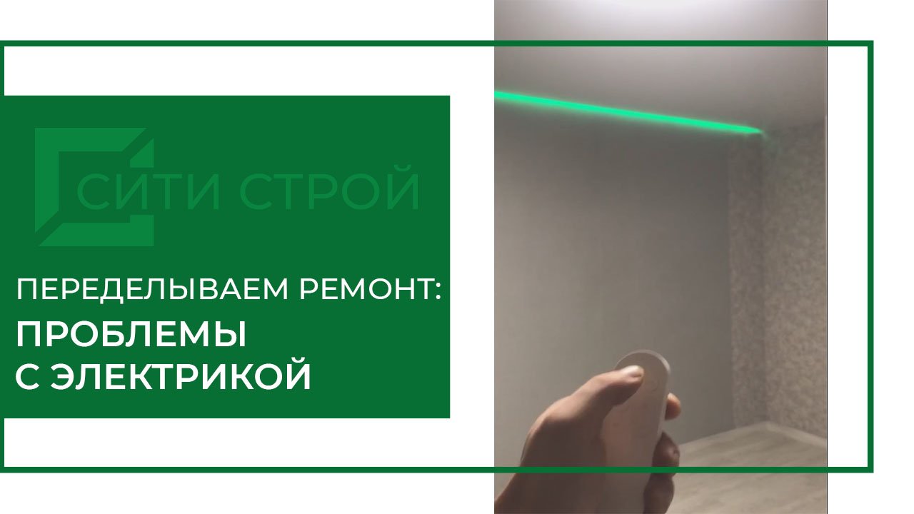 Переделываем ремонт. Решение проблемы с электрикой. СитиСтрой.