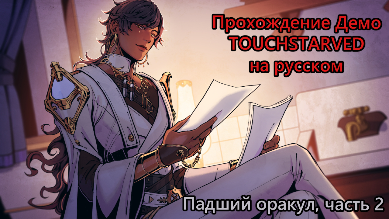 Прохождение визуальной новеллы TOUCHSTARVED (Демо) за Падшего Оракула - ч. 2 - Знакомство с Курасом