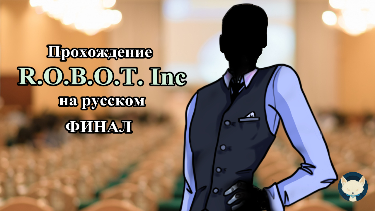 Прохождение визуальной новеллы R.O.B.O.T. Inc - День 4 - ФИНАЛ - Конференция и Босс?!