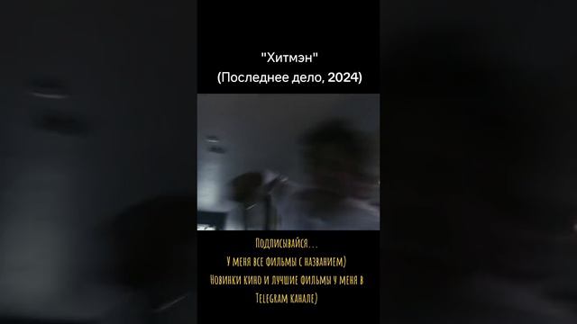 Хитман "Последнее дело" 2024 год.mp4