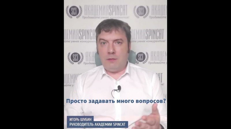 СПИН-продажи:  так что, нужно просто задавать много вопросов и всё