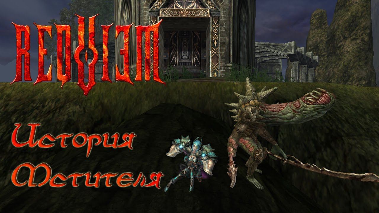 [Requiem] История Мстителя