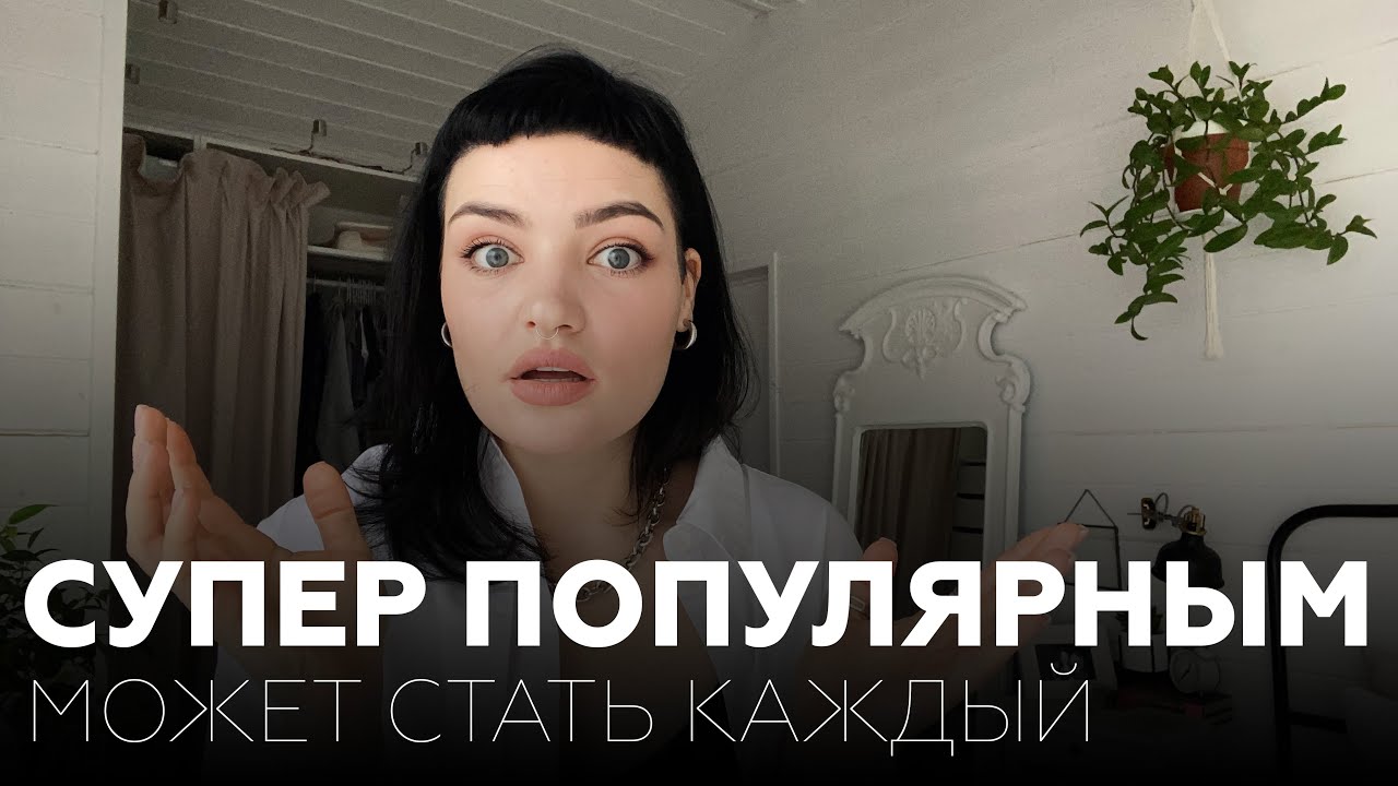 ПОЧЕМУ НЕ КАЖДЫЙ СТАНОВИТСЯ ПОПУЛЯРНЫМ _ Как стать популярным в интернете