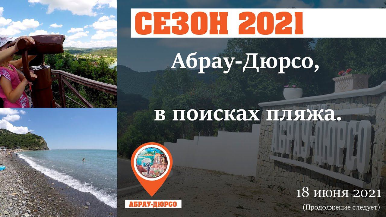 Абрау-Дюрсо 2021. Отдых продолжается. Где пляж?