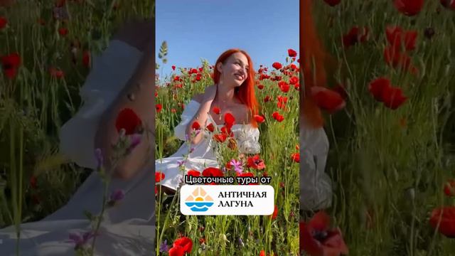 Цветочные туры с Античной Лагуной