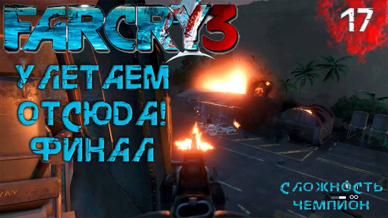 УЛЕТАЕМ ОТСЮДА! ФИНАЛ | FAR CRY 3 СЛОЖНОСТЬ ЧЕМПИОН | #17