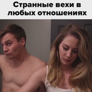 Странные вещи в отношениях