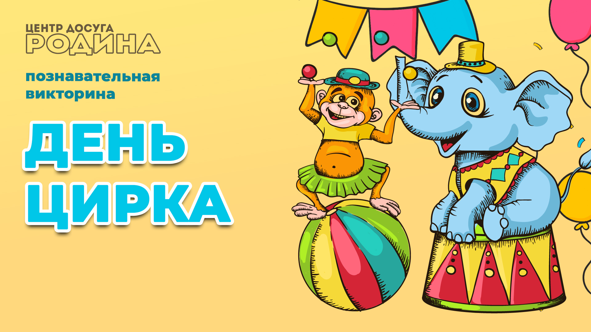 Викторина ко Дню ЦИРКА