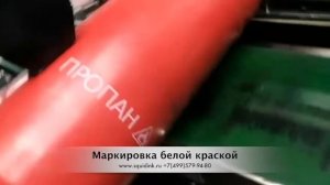 Маркировка баллонов маркиратором белой краской.mp4