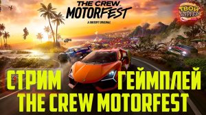 The Crew Motorfest (STREAM)