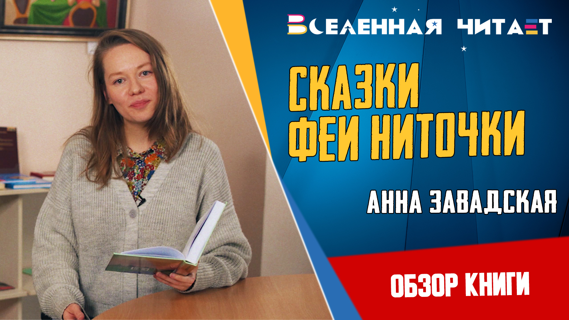 Сказки феи Ниточки - Анна Завадская // Отзыв о книге // Обзор книги