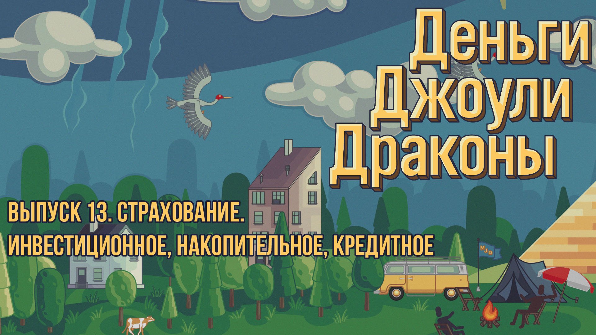 Выпуск 13. Страхование. Инвестиционное, накопительное, кредитное