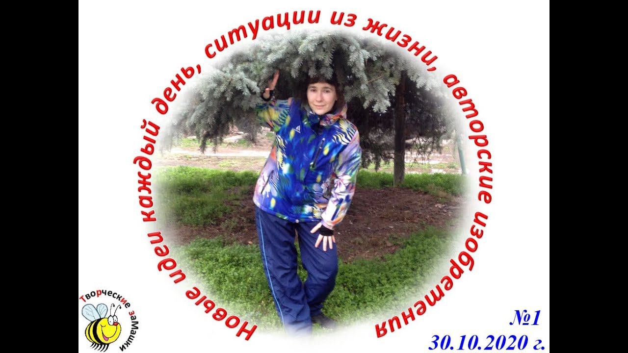 Творческие заМашки. Выпуск №1 от 30.10.2020 г.