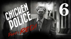 Психлечебица и Перестрелки - Chicken Police - Прохождение 6