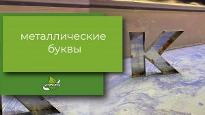 Как изготавливаем металлические буквы. Вывеска с металлическими буквами.
