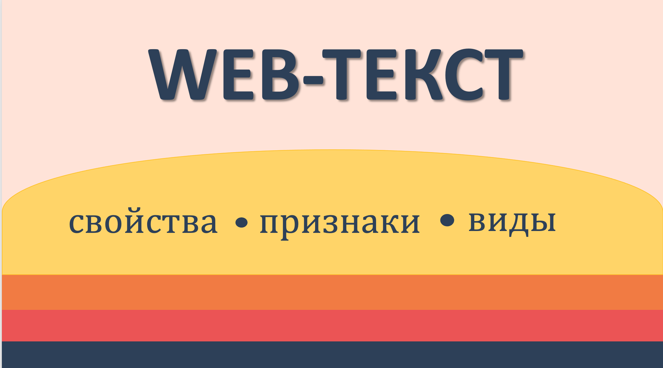 Web-текст: свойства, признаки, виды