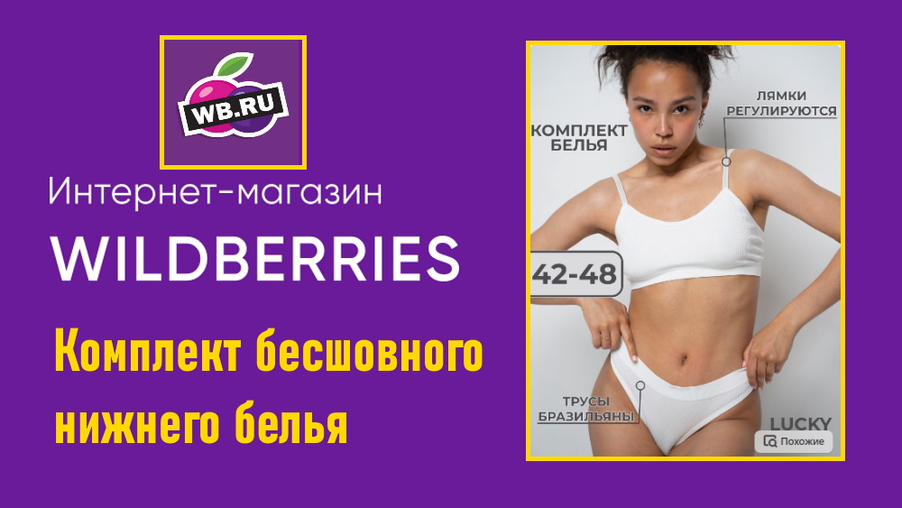 Wildberries. LUCKY LOOKS Комплект бесшовного нижнего белья.