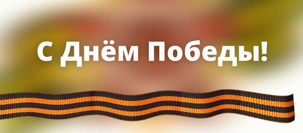 С Днем Победы!