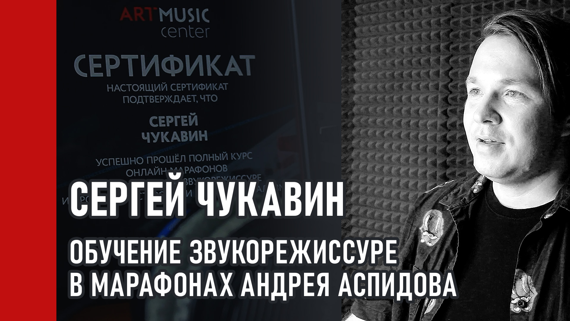 Сергей Чукавин / обучение в марафонах Андрея Аспидова / видео отзыв