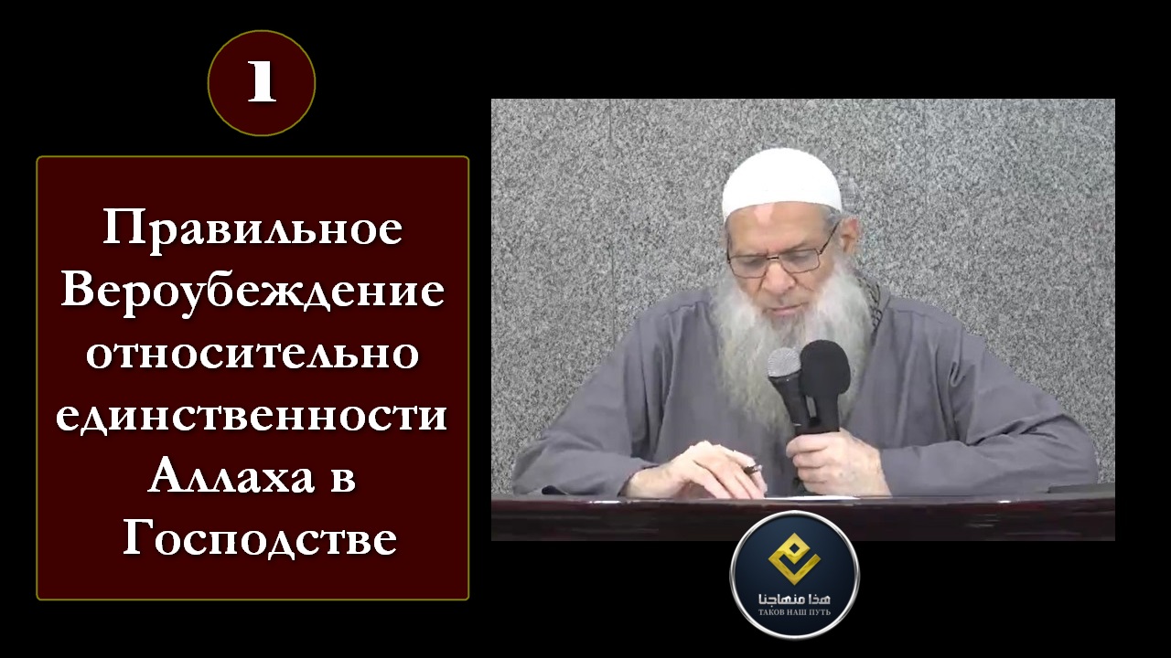 1. Правильное Вероубеждение относительно единобожия в господстве | Шейх Раслян