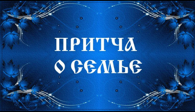 Притча о семье