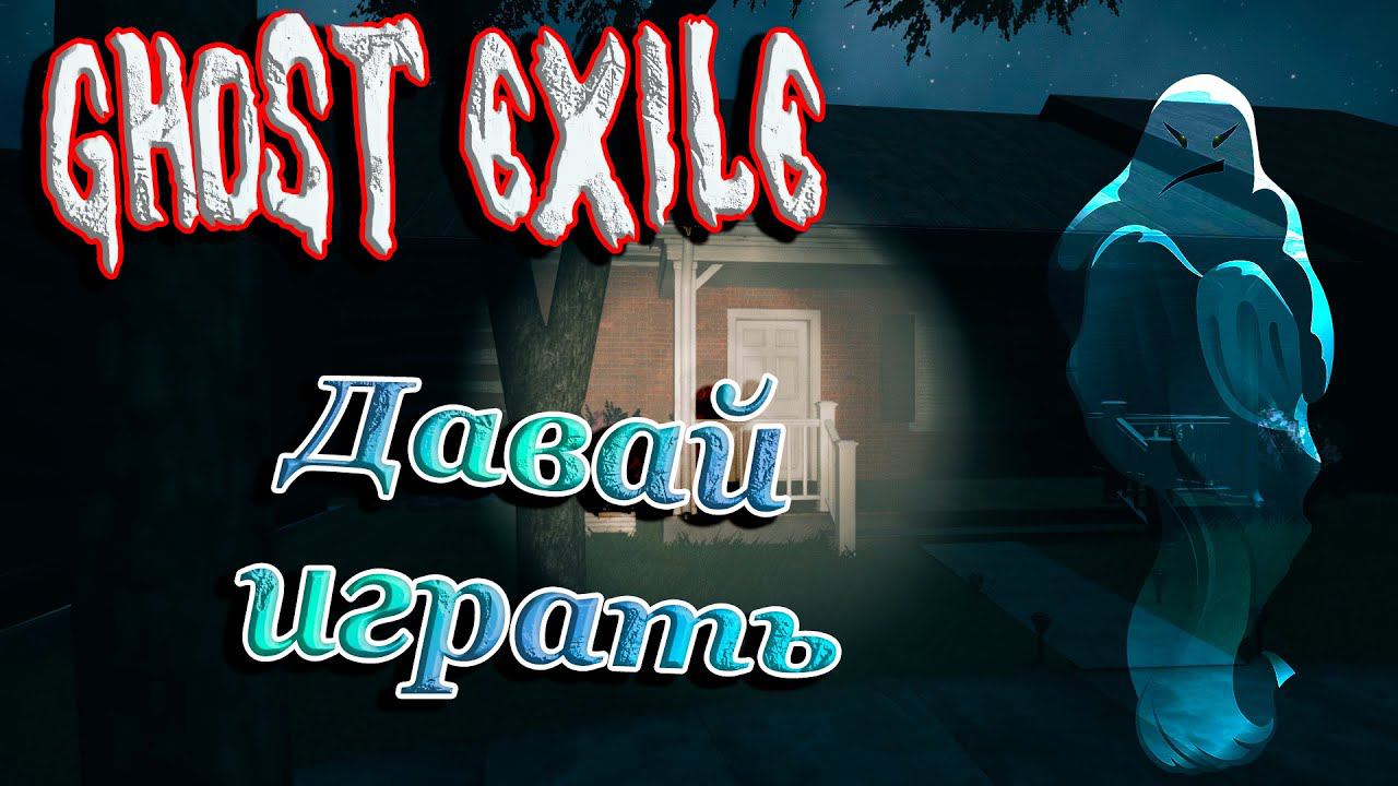 Слишком тихий - Ghost Exile V1.4.1.0b #17