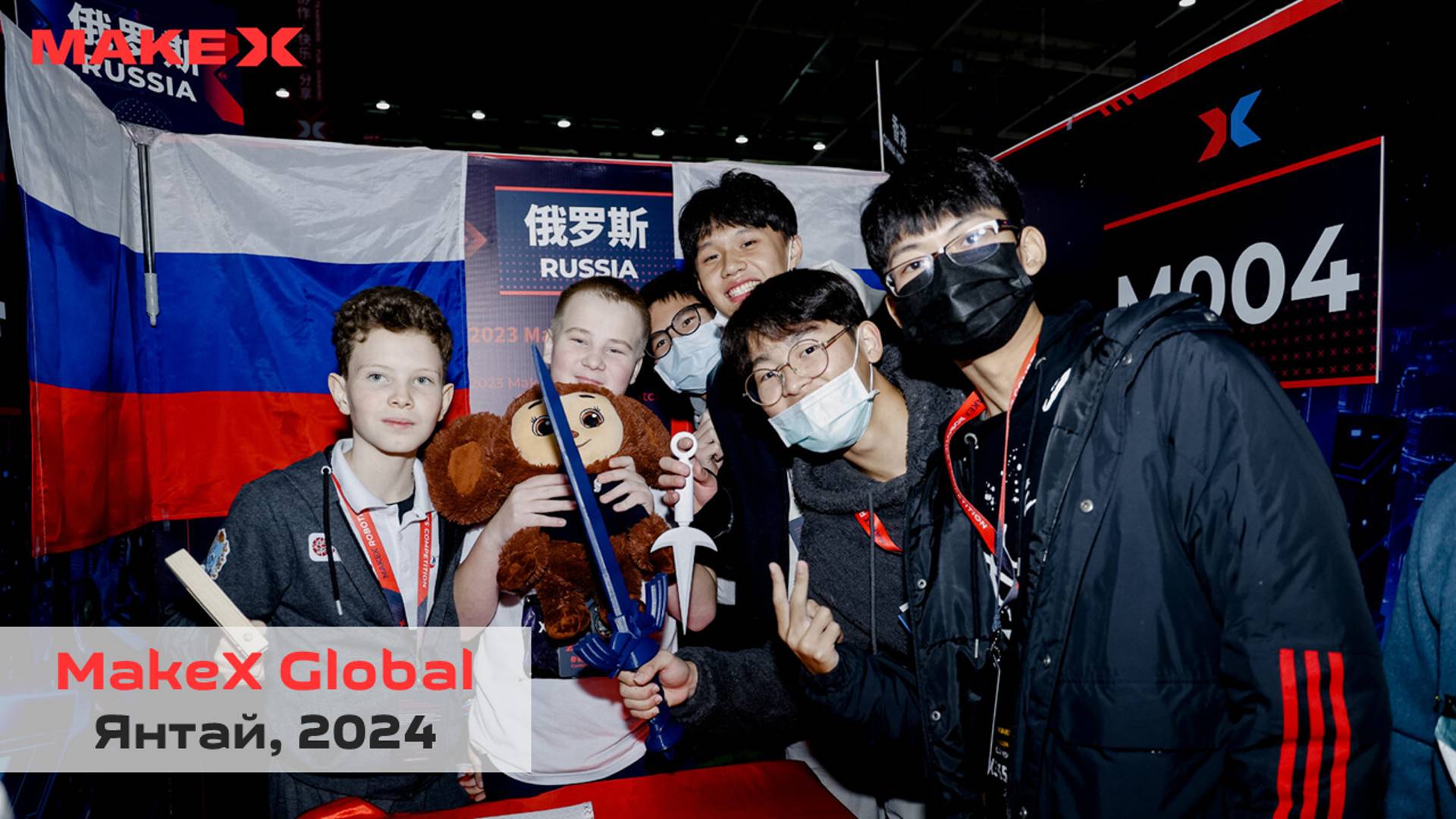 2023 - Международный финал MakeX (Китай, 8-10 декабря 2023)