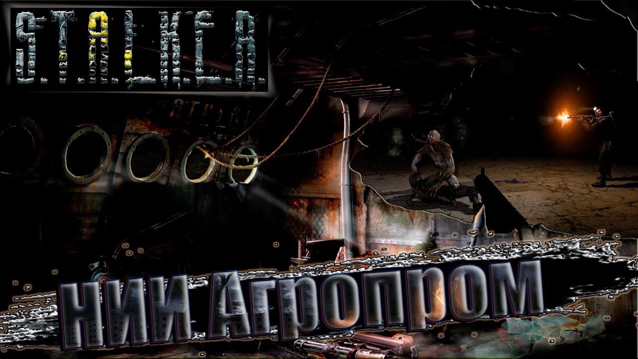 Сталкер: Чистое небо ☢ Прохождение #10. НИИ Агропром