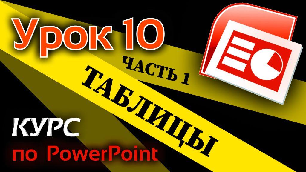 Урок 10 (Работа с таблицей в программе PowerPoint (часть 1). Вкладка Конструктор).mp4