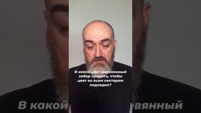 В какой цвет деревянный забор красить, чтобы цвет ко всем секторам подходил?