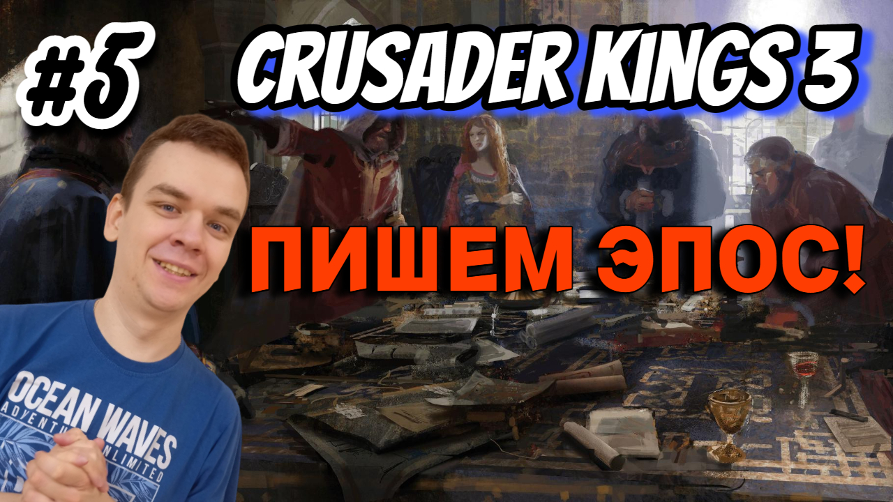 Crusader kings 3 прохождение. #5. Пишем эпос, заключаем неожиданный союз.