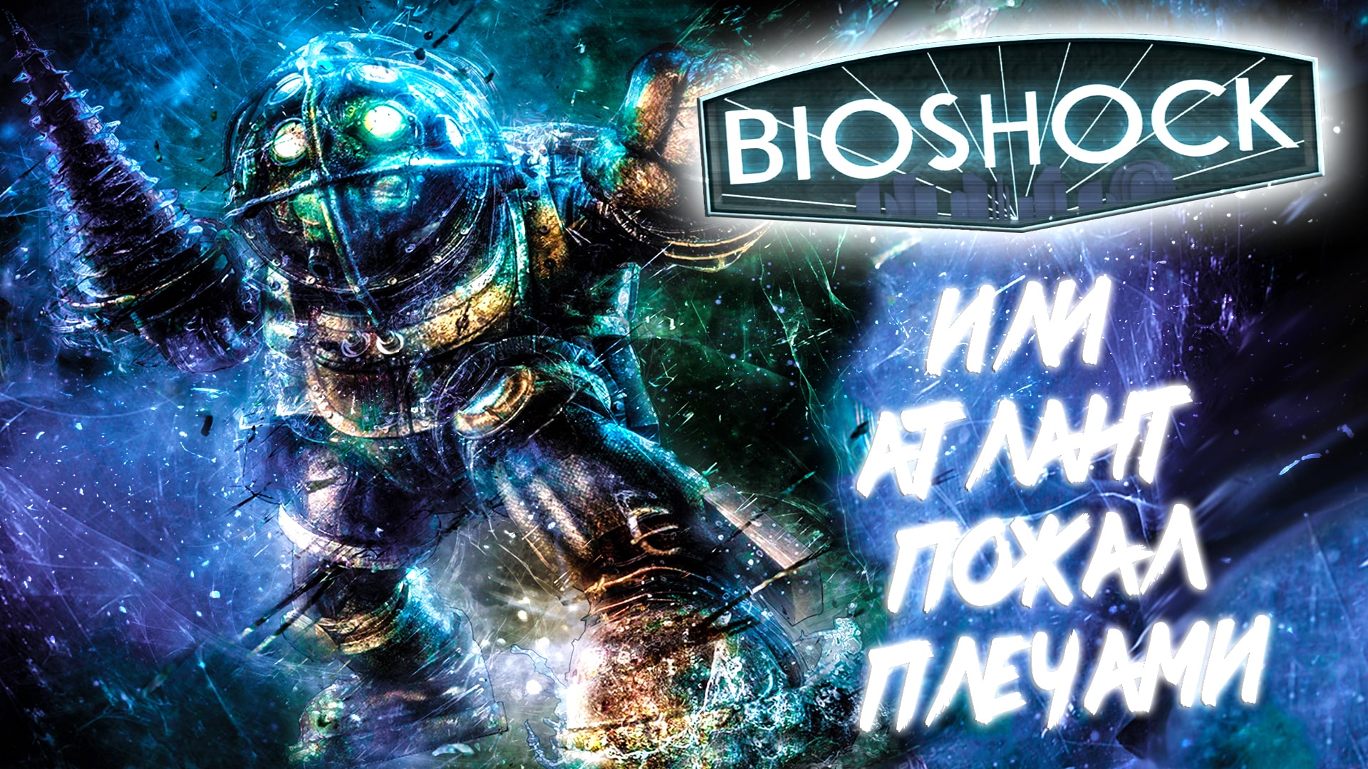 Что такое  BioShock? [ЧНО]